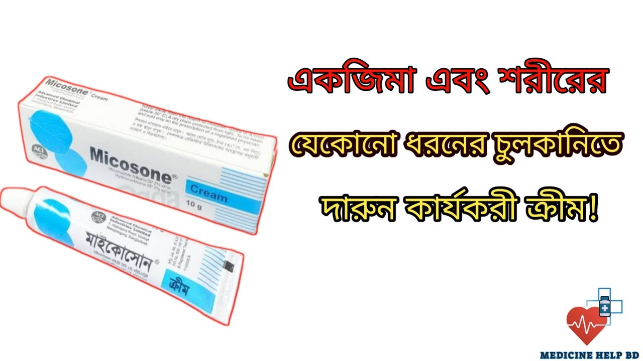 Micosone cream এর কাজ | এলার্জি একজিমা দাউদ এবং চুলকানির ক্রীম ...