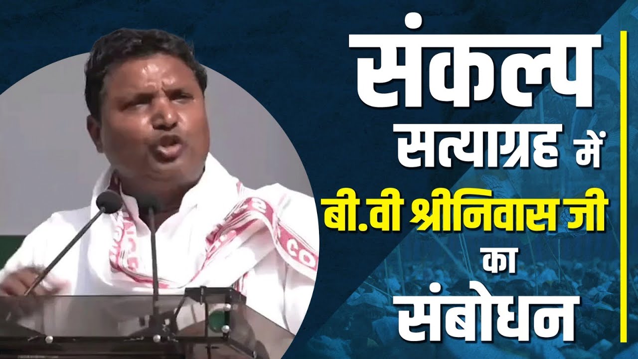 सुनिए संकल्प सत्याग्रह में B.V. Srinivas जी का पूरा भाषण | Sankalp ...