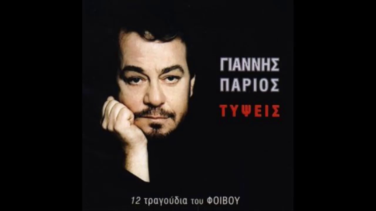 ΑΠΟΝΗ ΚΑΡΔΙΑ-ΓΙΑΝΝΗΣ ΠΑΡΙΟΣ - YouTube