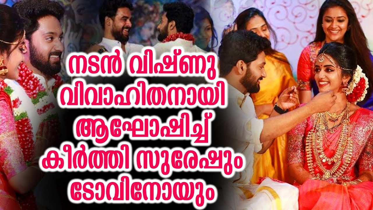 നടന്‍ വിഷ്ണു വിവാഹിതനായി ആഘോഷിച്ച് കീർത്തിയും ടോവിനോയും | Vishnu Raghav ...