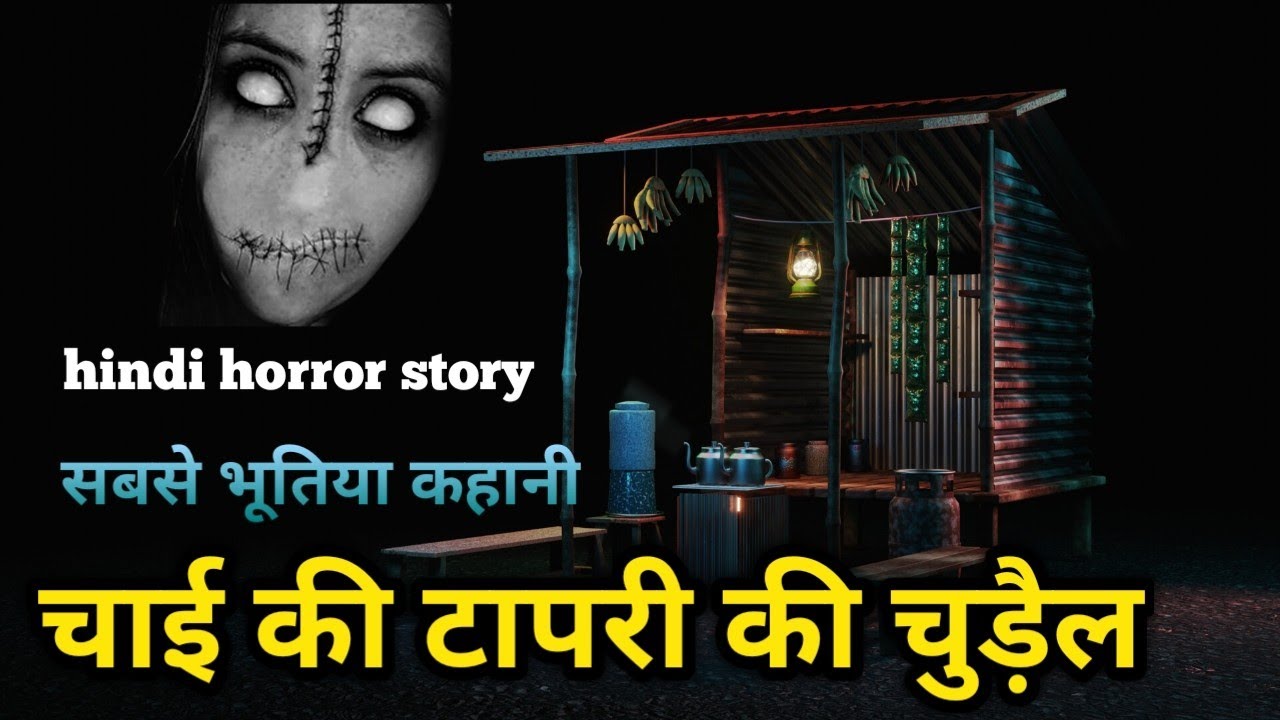 चाई की टापरी की चुड़ैल | tea stall ghost | chudail horror stories ...