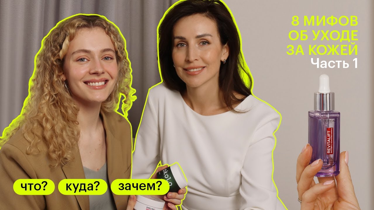 Мифы об уходе за кожей Часть 1 ЧТО КУДА ЗАЧЕМ Youtube