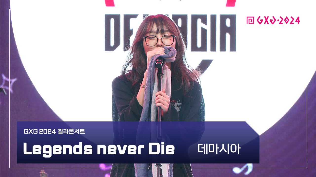 Legends never Die - 데마시아 | 🎮 GXG 2024 | 갈라콘서트 - YouTube