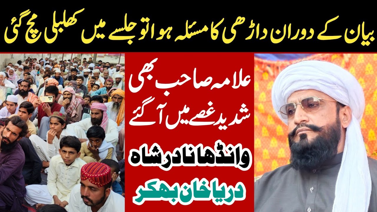 Darya Khan ( وانڈھا نادر شاہ ) New Bayan Allama Kaleemullah Multani | Allama Kaleem Ullah ...