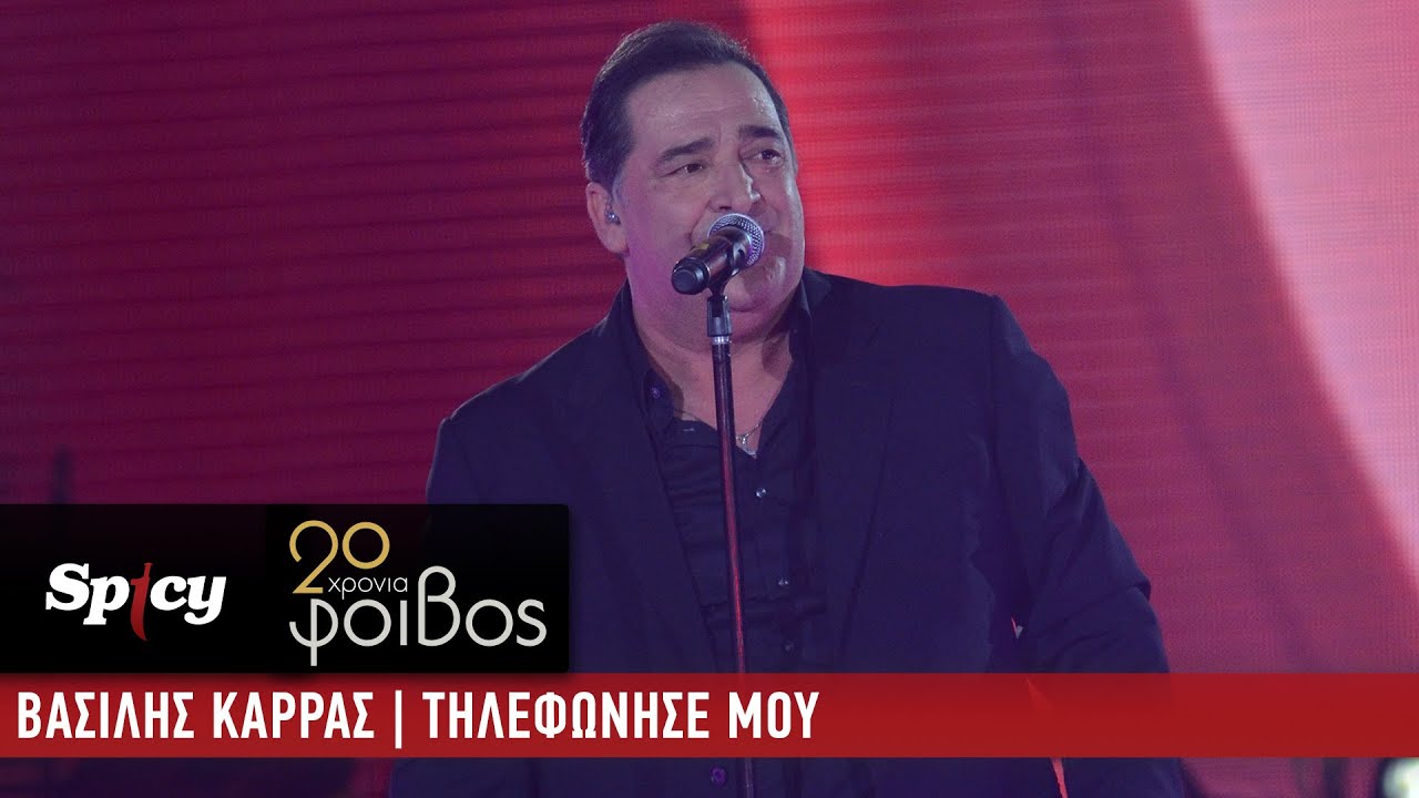 Βασίλης Καρράς - Τηλεφώνησέ Μου - 20 Χρόνια Φοίβος (Live) - YouTube