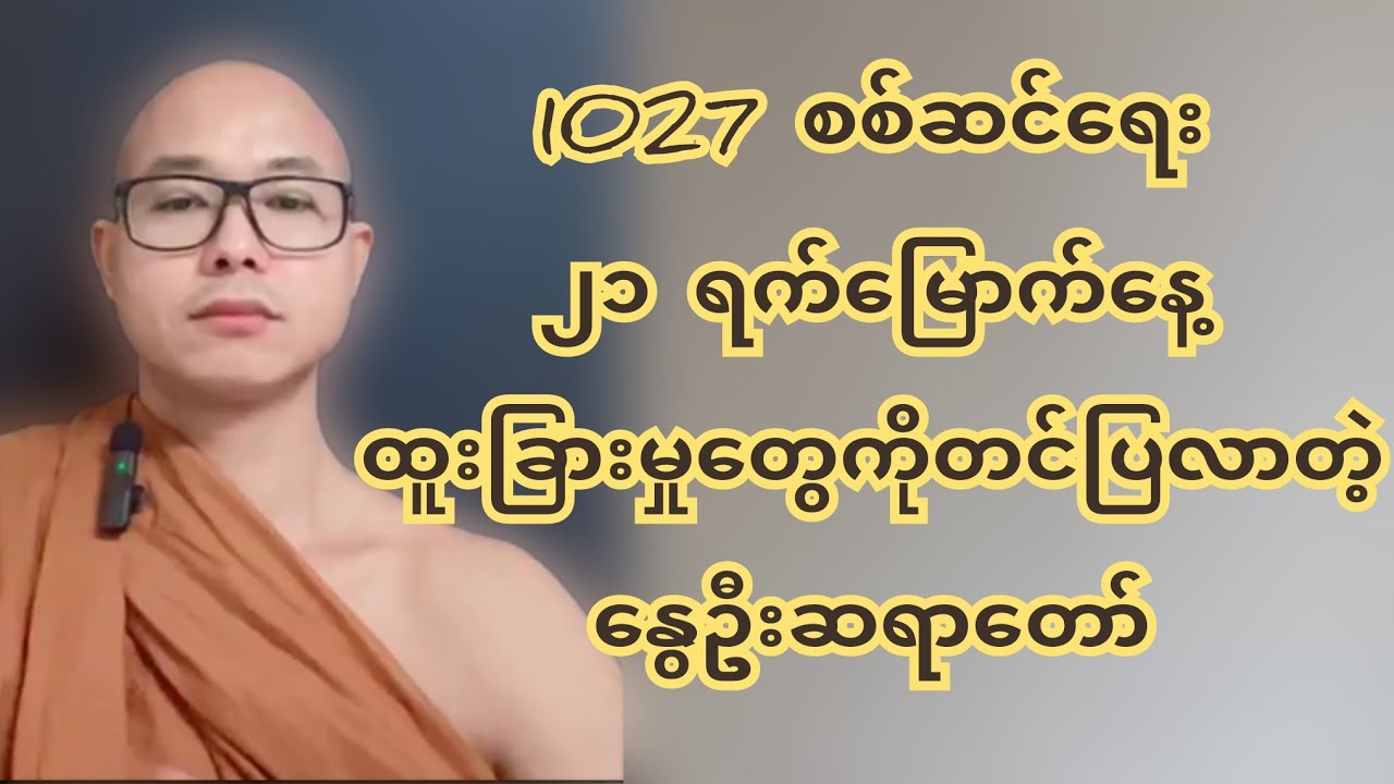 1027 စ စ် ဆင်ရေး ၂၁ ရက်မြောက်နေ့ ထူးခြားမှုတွေကို တင်ပြလာတဲ့ န