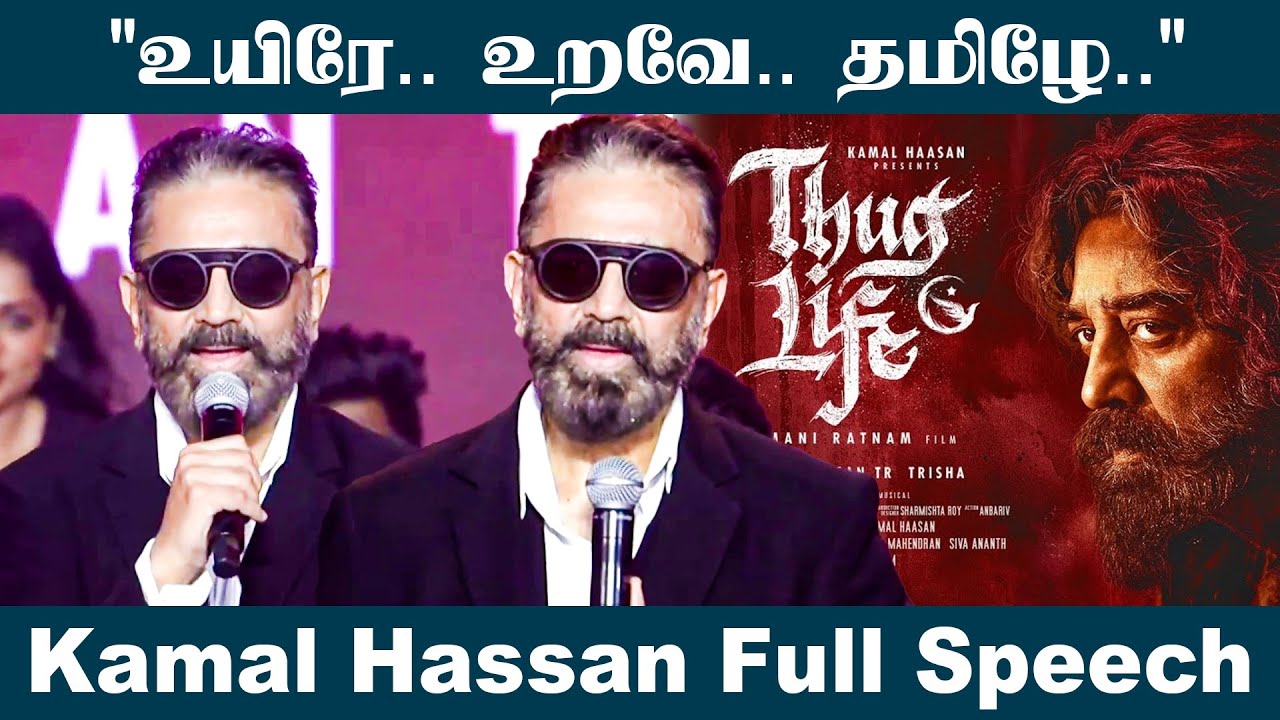 Kamal Haasan Speech at Thug Life Audio Launch | Kamal Hassan, Str, Mani Ratnam,Trisha, AR Rahman ...