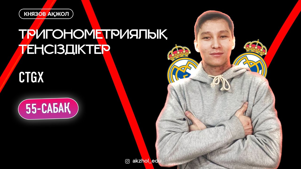 55 Тригонометриялық теңсіздіктер. ctgx - YouTube