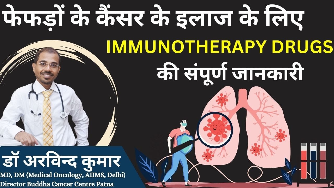 फेफड़ों के कैंसर (lung cancer) के इलाज के लिए Immunotherapy की संपूर्ण जानकारी | Dr. Arvind ...