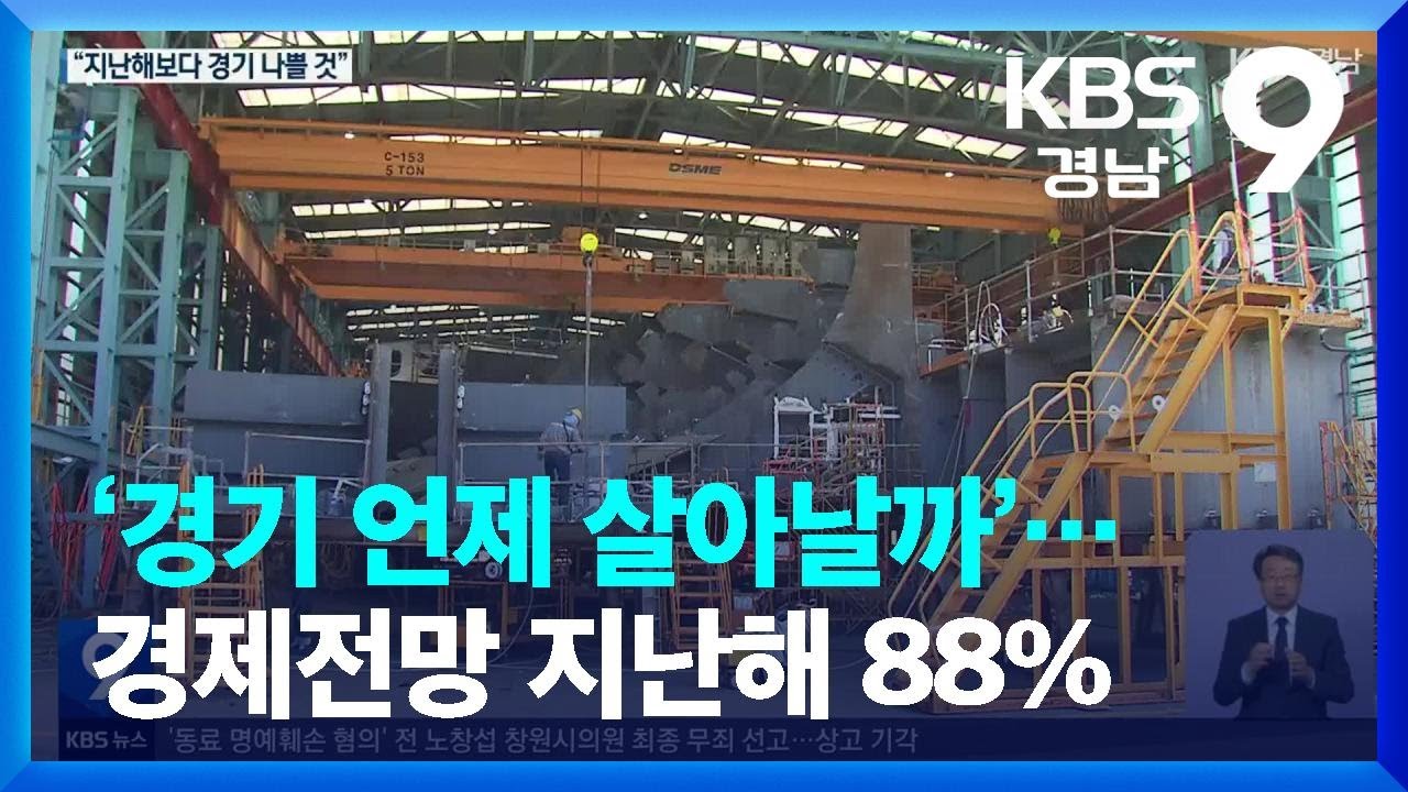 ‘경기 언제 살아날까’…경제전망 지난해 88% / KBS 2023.04.14. - YouTube