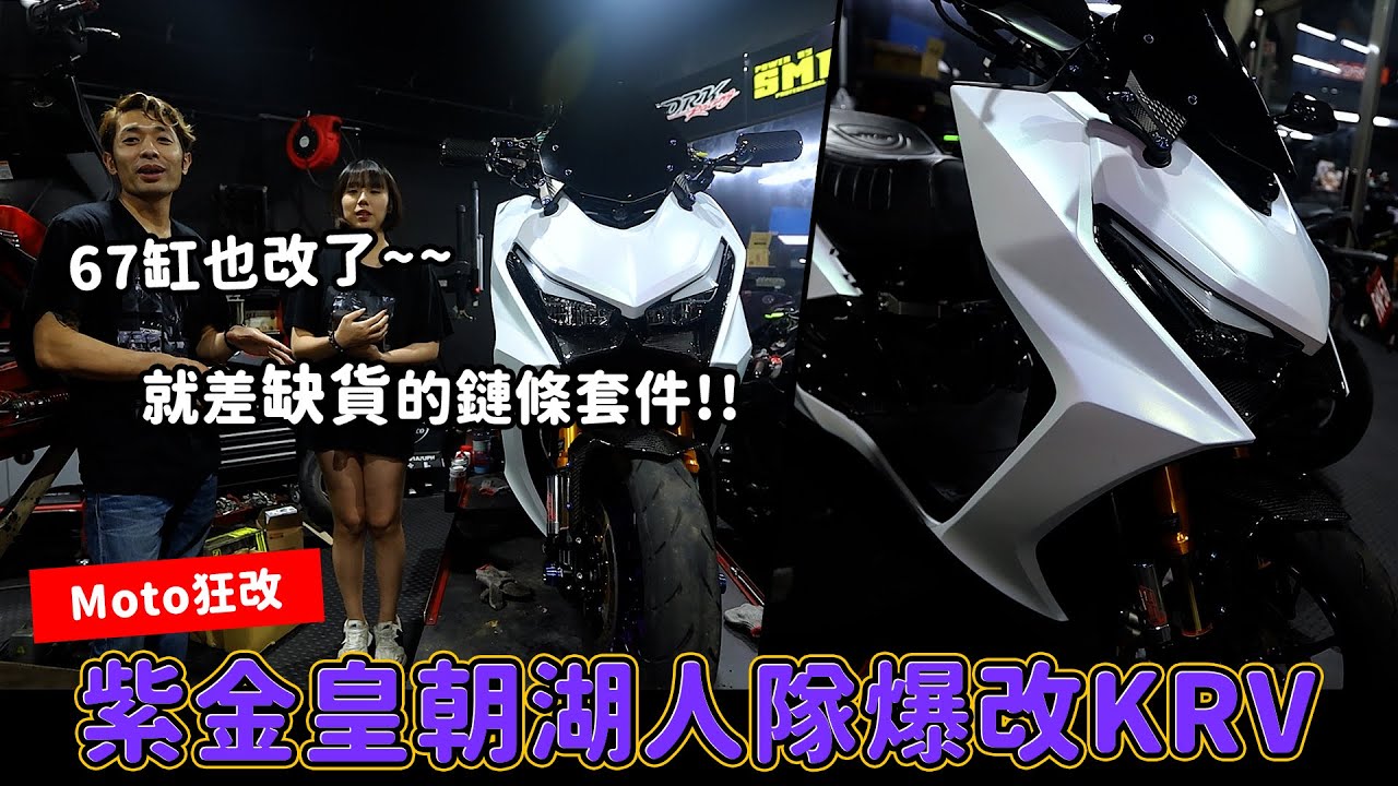 【Moto狂改】紫金皇朝湖人隊爆改KRV，67缸也改了~就差缺貨的鏈條套件 - YouTube