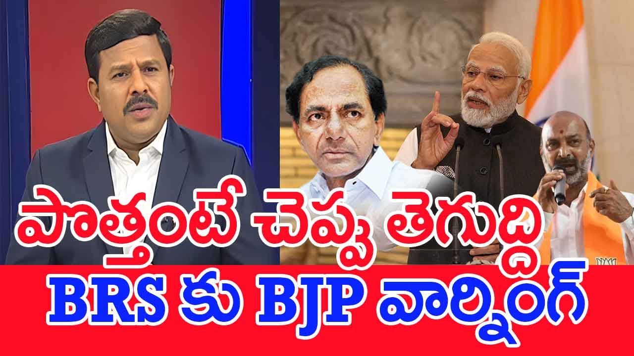 పొత్తంటే చెప్పు తెగుద్ది ... BRS కు BJP వార్నింగ్ : Mahaa Vamsi Analysis On BRS BJP Alliance ...