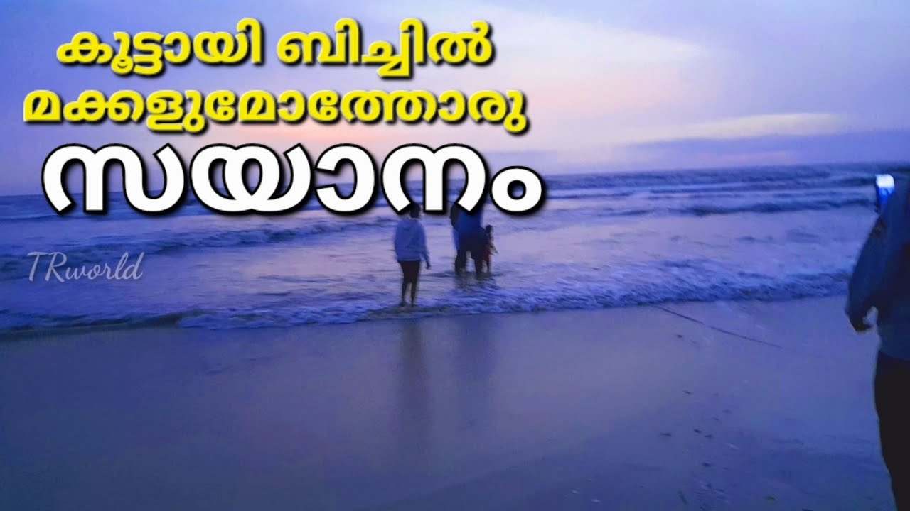 കൂട്ടായി അഴിമുഖം ബീച്ചിൽ ഒരു സായാനം !! Kuttayi Azhimukham Beeach ...