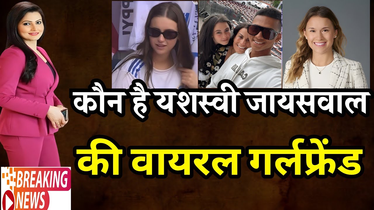 कौन हैं यशस्वी जायसवाल की वायरल गर्लफ्रेंड l Maddie Hamilton l Yashasvi ...