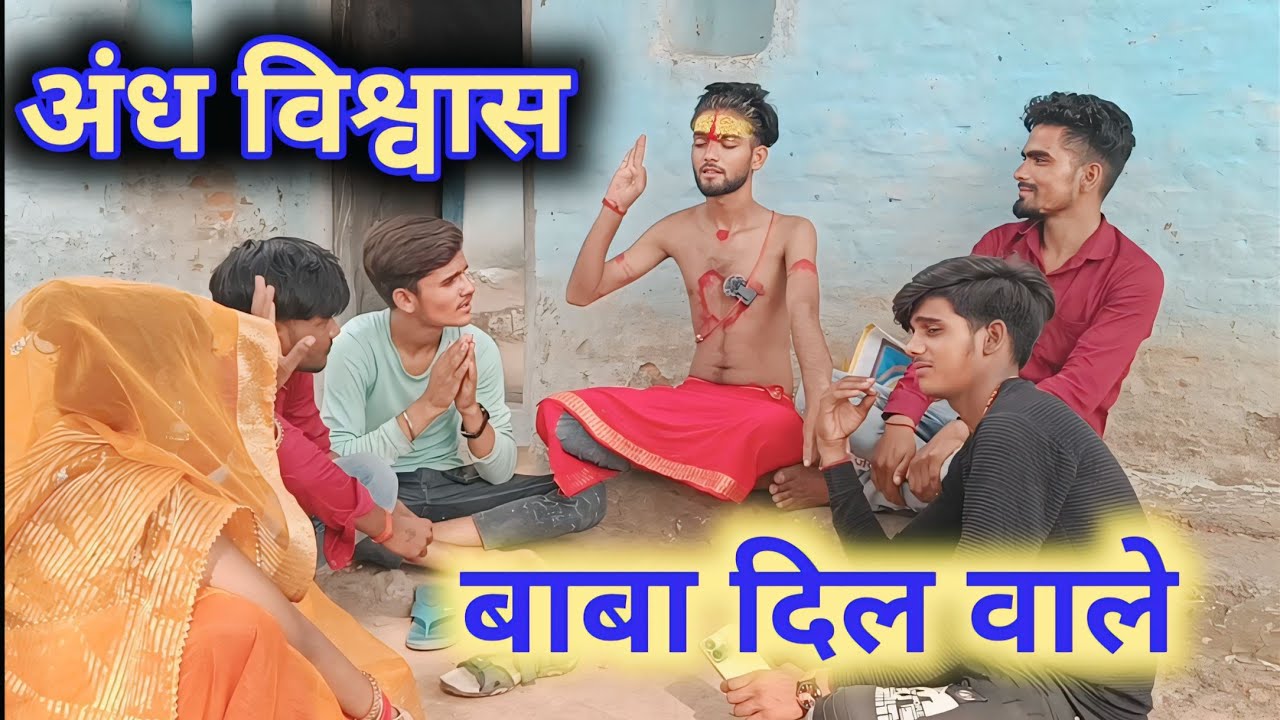 अंधविश्वास । बाबा दिलवाले । Rajapur comedy। baba dil wale । andhvishwas ...