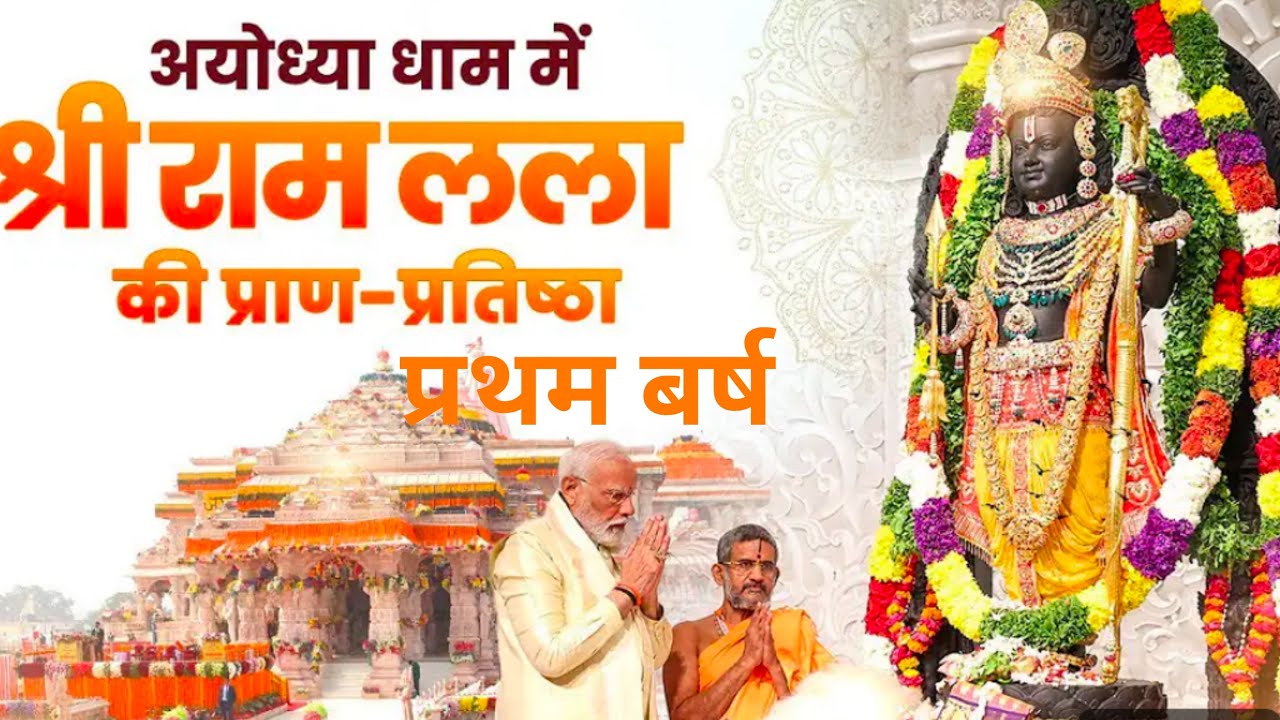 Shri Ram Lalla Pran Prathishta First anniversary 😍 | Ram Mandir ...