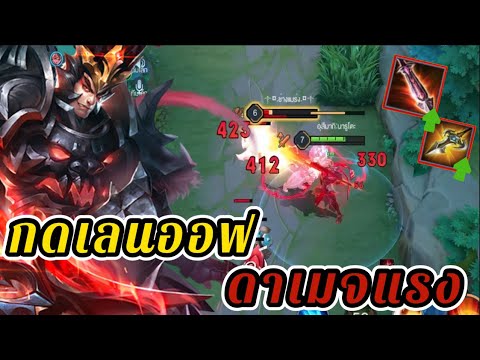 RoV: Lubu ออฟยืนกดเลน สบายสายตัวต่อตัว ดาเมจแรง! #rov #rovthailand #rovs #ios #ios #aov - YouTube