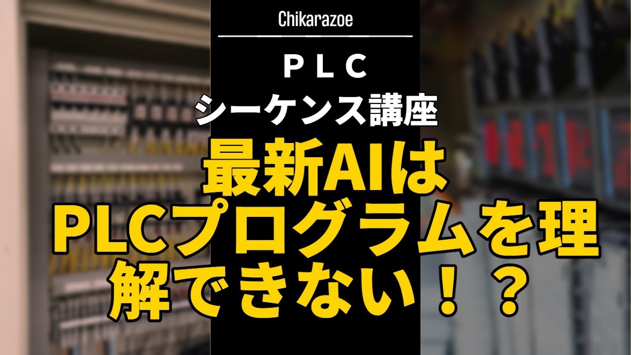 【PLCシーケンス講座】 最新AIはPLCプログラムを理解できない⁉ - YouTube