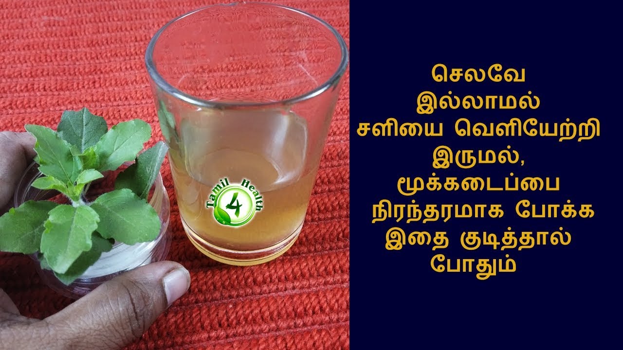 சளி, மூக்கில் தொடர்ந்து நீர் வடிதல், வறட்டு இருமல் உடனே குணமாக அருமையான ...