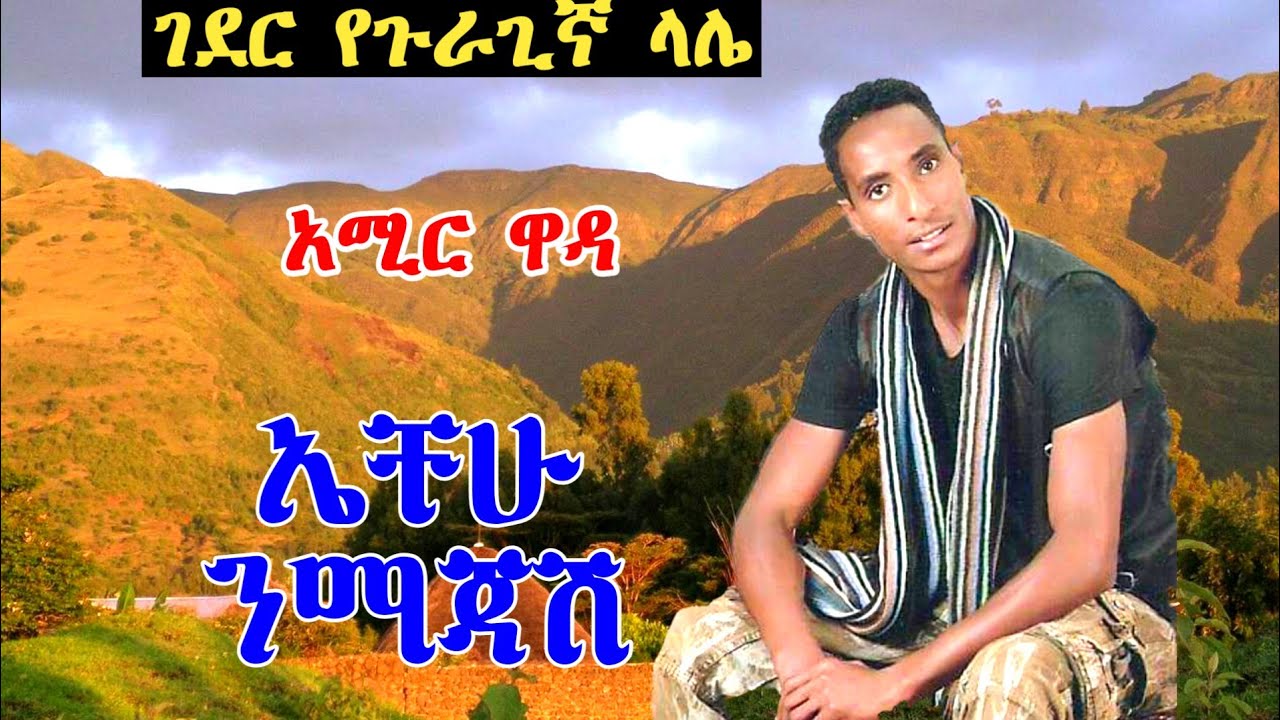 New guragigna music - Amir wada [ ኤቸሁ ንማጃሽ ] አሚር ዋዳ 2021. - YouTube