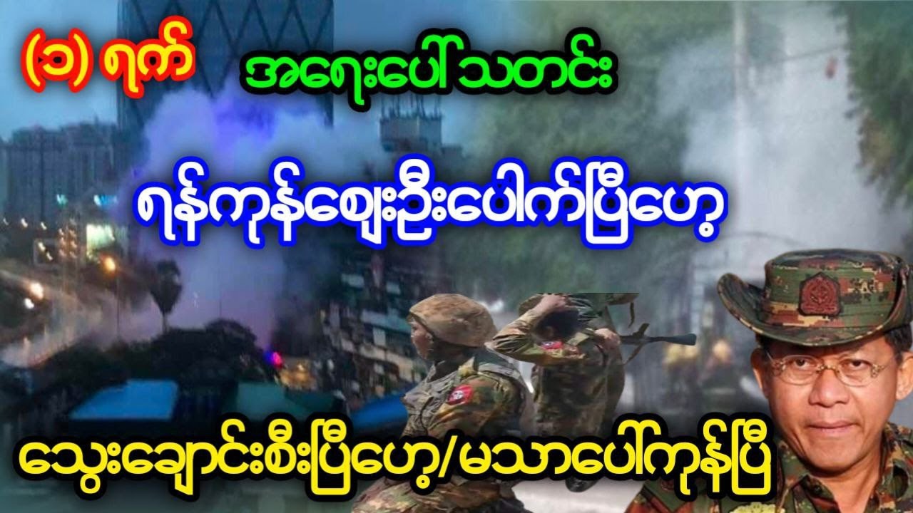 News of Myanmar Tv သတင်းဌါန၏မနက်(၁၀)နာရီခွဲ သတင်းများ - YouTube