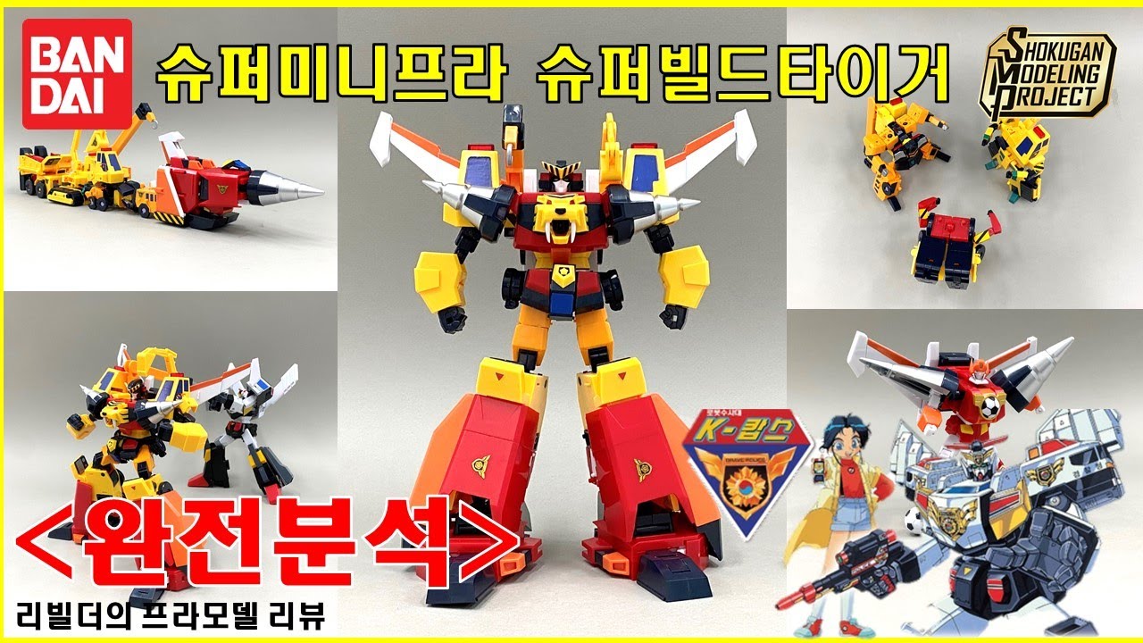 반다이 BANDAI 용자 슈퍼미니프라 SMP 완전분석! 슈퍼빌드타이거 スーパービルドタイガー Super Build Tiger ...