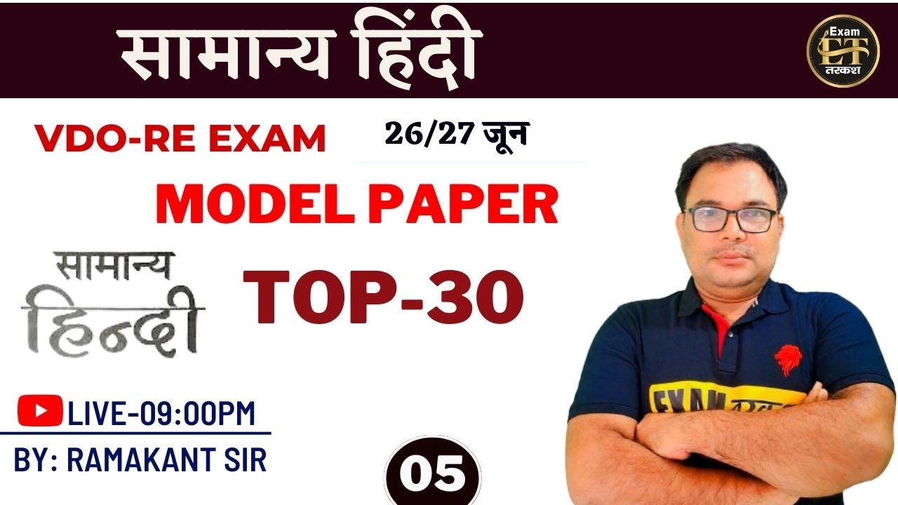 VDO-RE EXAM | 26/27 JUNE-2023 | Model Paper /Top-30 (सामान्य हिंदी ...
