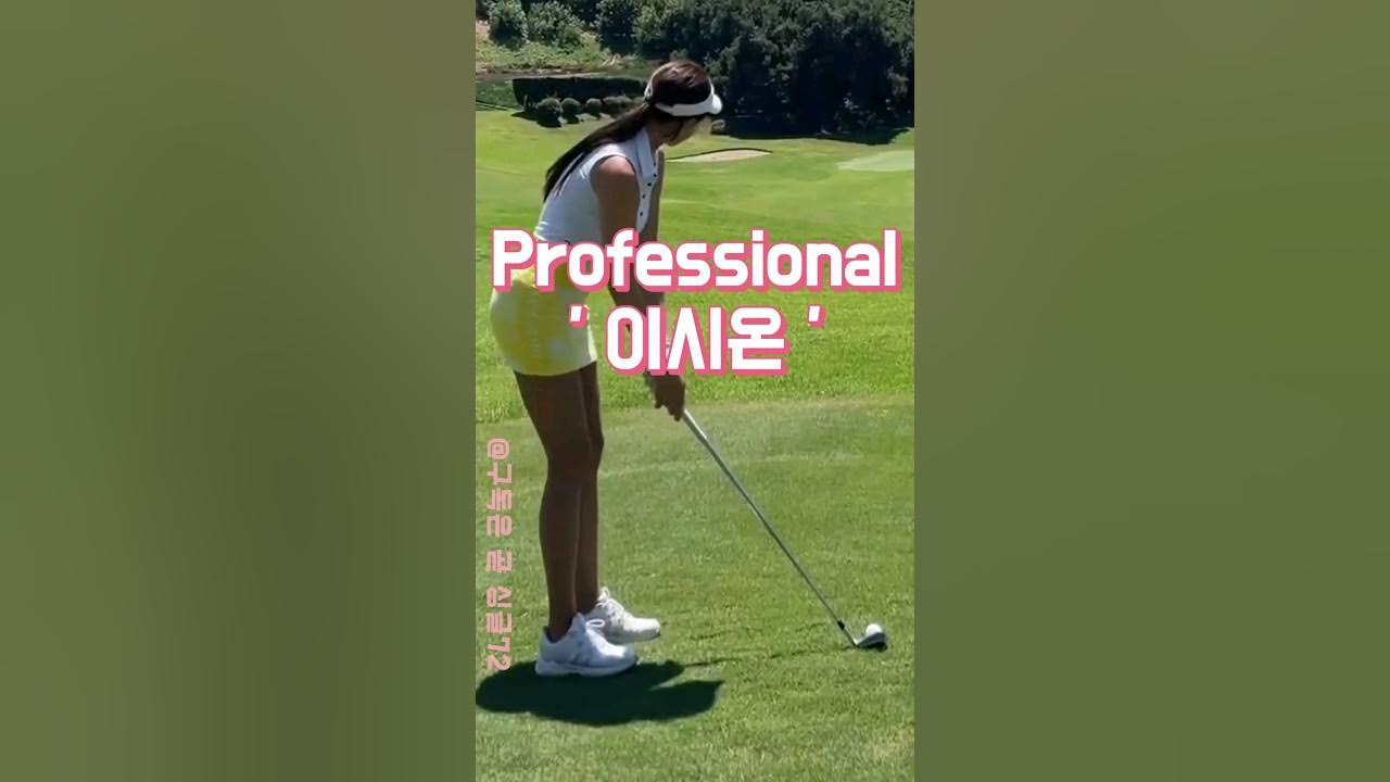 귀여움까지 가득한 미녀 프로 골퍼 KLPGA 이시온 프로 イ・シオン Si On Lee - YouTube