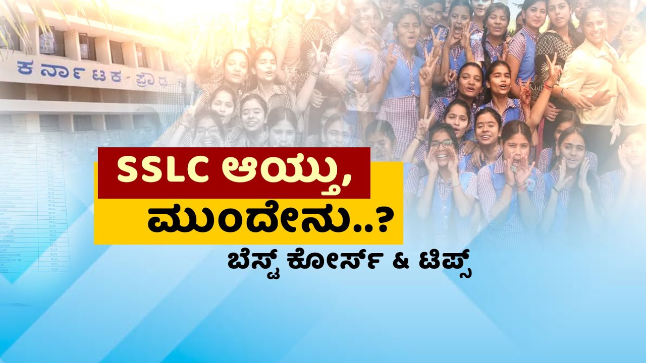 What next After SSLC /10th? | SSLC ಆಯ್ತು, ಮುಂದೇನು..?.. ಇಲ್ಲಿದೆ ಬೆಸ್ಟ್ ...