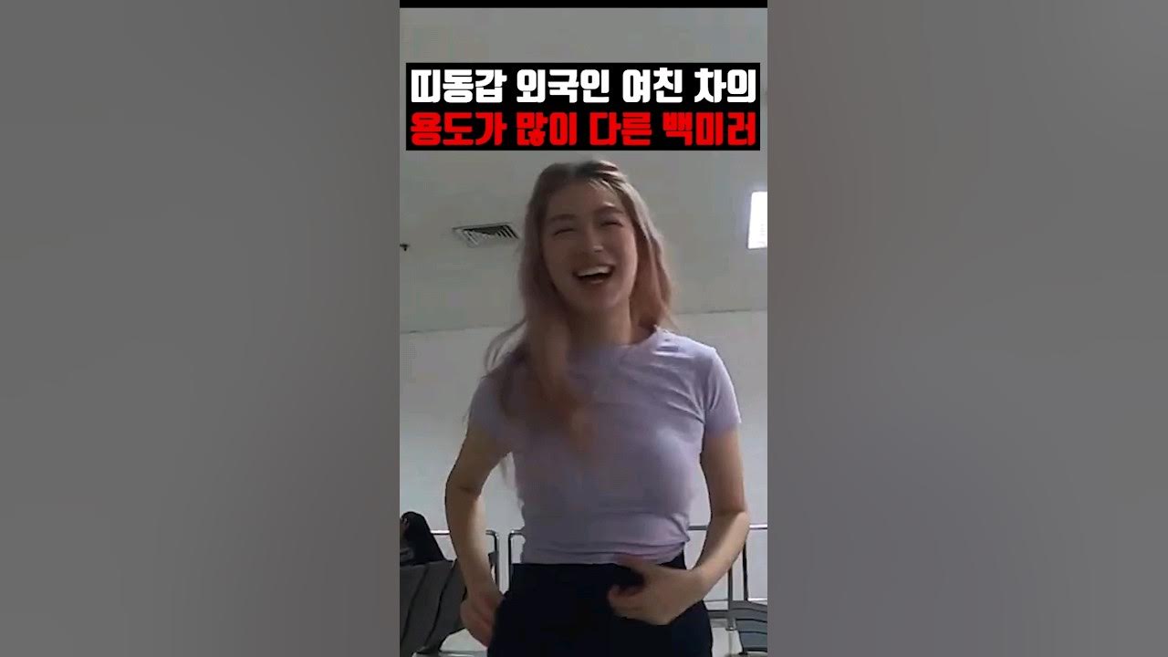 띠동갑 외국인 여친 차의 용도가 좀 많이 다른 백미러 Shorts Youtube