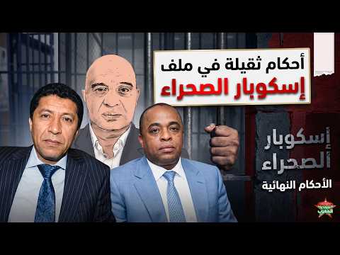 🔴أحكام ثقيلة بملف اسكوبار الصحراء .. محكمة الاستئناف تصدم رئيس الوداد السابق سعيد الناصري وبعيوي