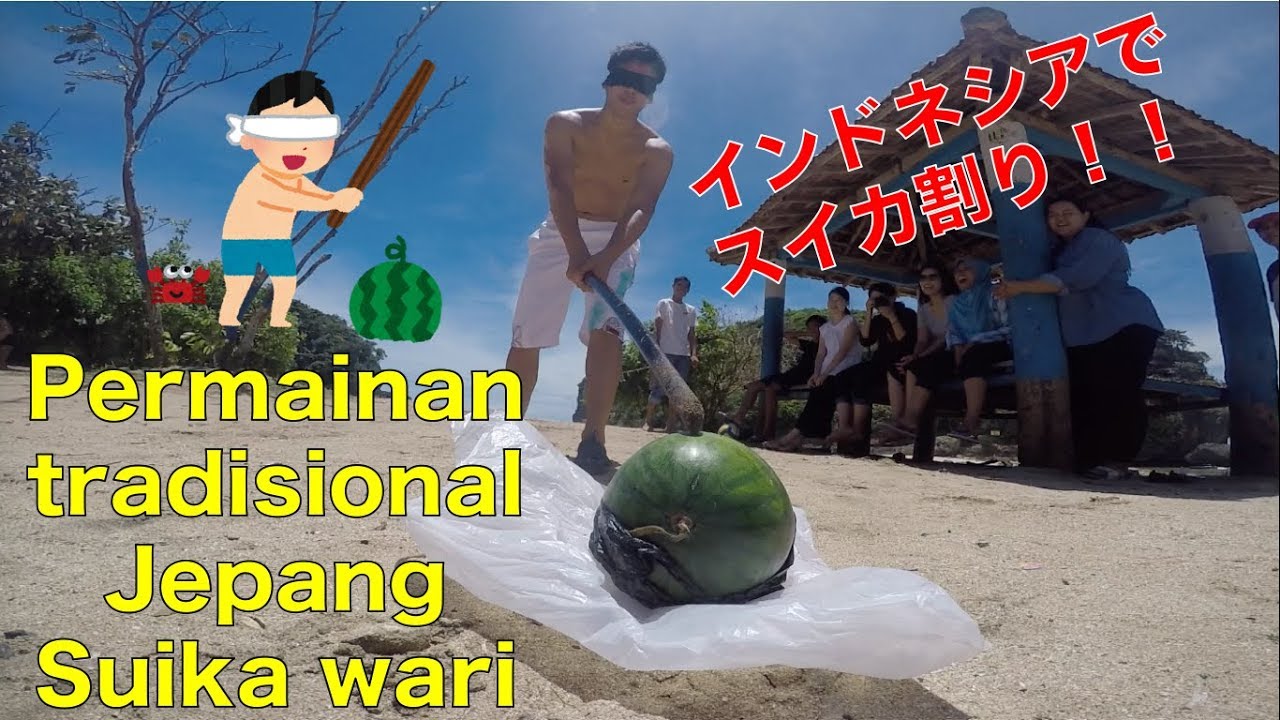 Permainan tradisional Jepang "Suika wari" インドネシアでスイカ割りをしてみた - YouTube