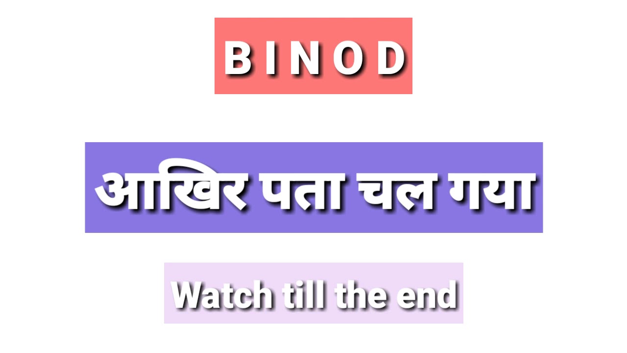BINOD BINOD BINOD आखिर ये #विनोद है क्या #Binod - YouTube