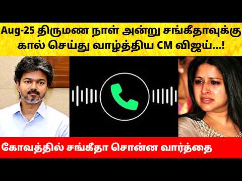 CM Vijay wishes to wife Sangeetha for wedding Anniversary | Divorce case withdraw | Trisha