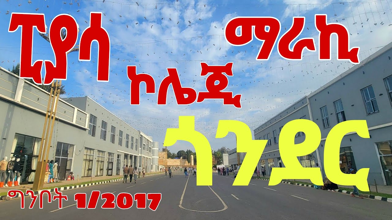 ከፒያሳ ኮሌጂ ማራኪ ጎንደር ኮሪደር| Gondar Corridor - YouTube