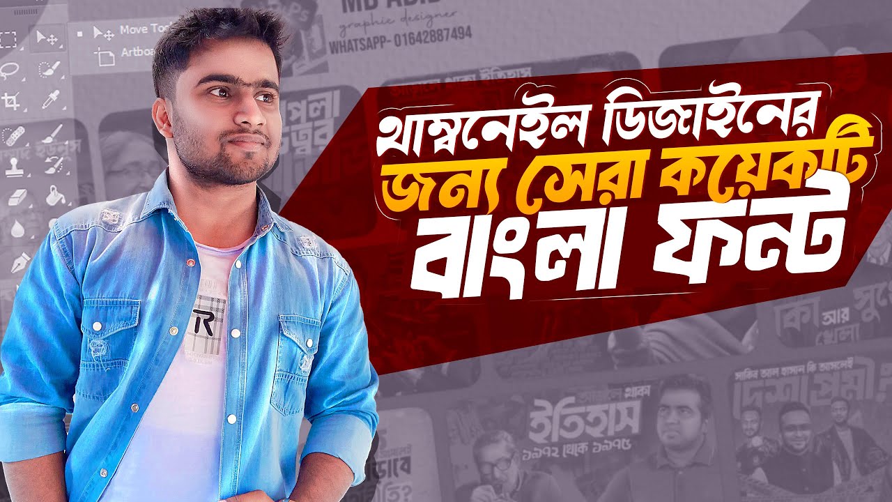 এই ফন্টগুলো না থাকলে এখনি সংগ্রহ করে নিন। Best bangla font for youtube thumbnail ।Abid tech 09 ...