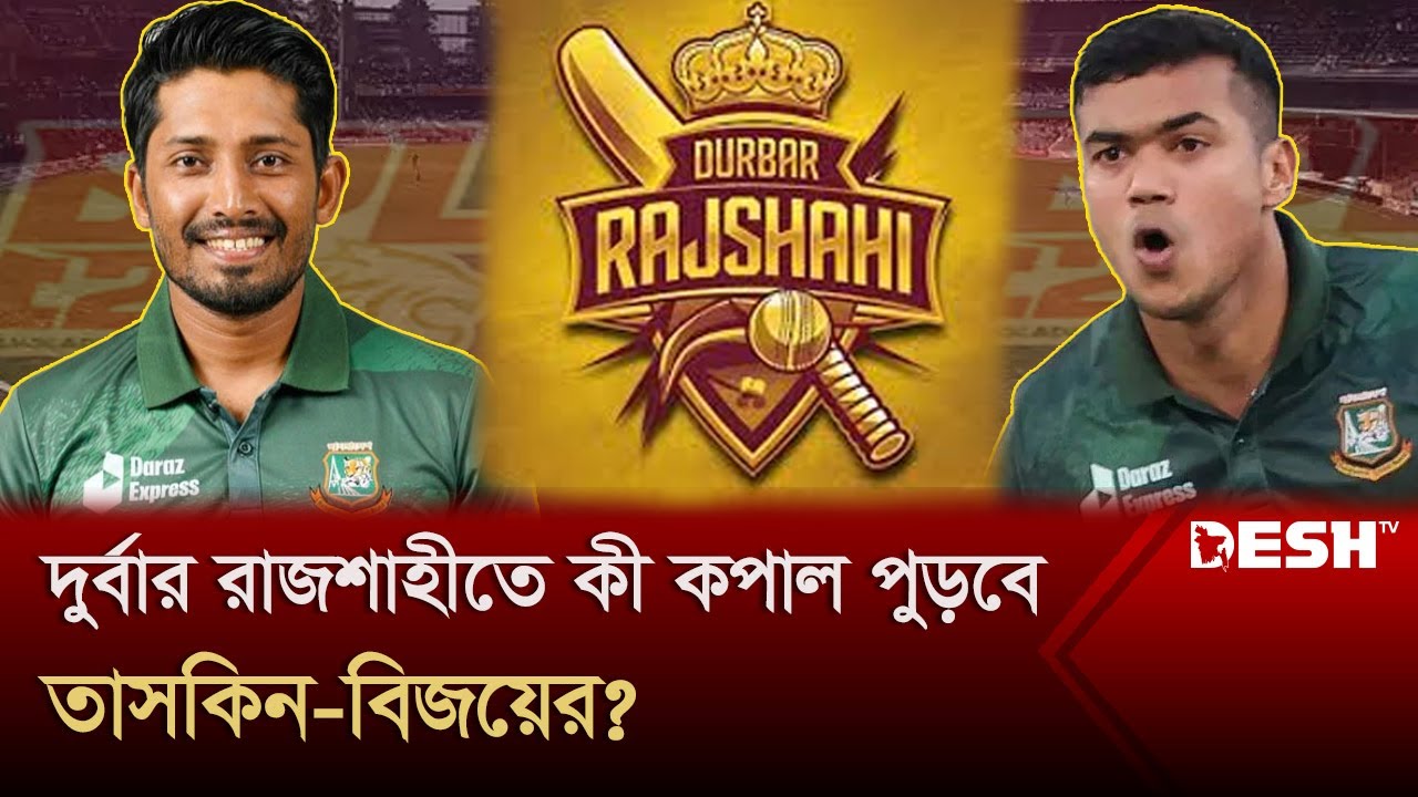 দুর্বার রাজশাহী যেন দুর্বলতার এক উদাহরণ | BPL | Durbar Rajshahi | Desh ...