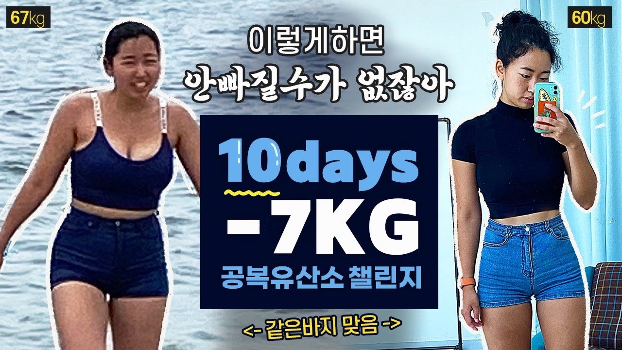 [바프 DIET V-LOG] 공복유산소 10일 -7kg🔥 이게 된다고..? / 67kg → 60kg 과정 전부공개 - YouTube