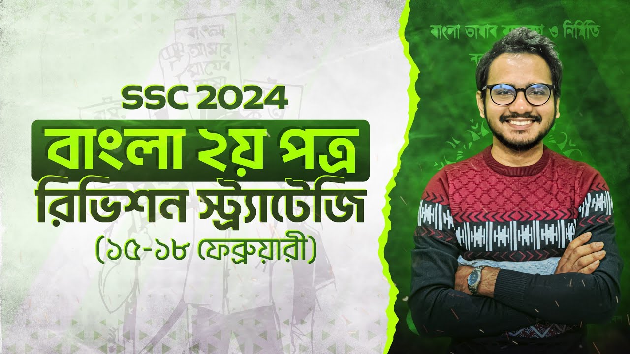 SSC 2024 Bangla 2nd Revision Strategy | বাংলা ২য় - YouTube