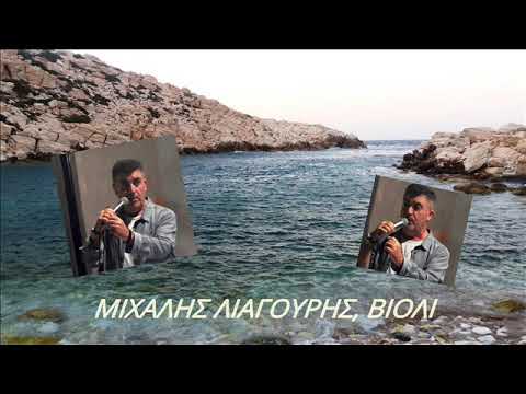 Mιχάλης Λιαγούρης στη Νάξο, Φαντασία στο βιολί... - YouTube