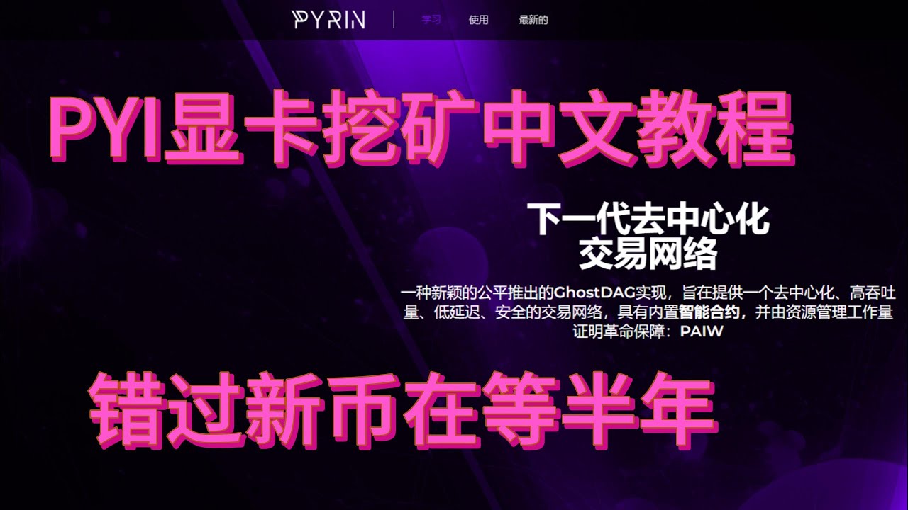 PYI显卡挖矿教程|PYI第二集|PYRIN中文挖矿教程|显卡挖矿|pyrinGPU挖矿教程|KASPA分叉币 - YouTube