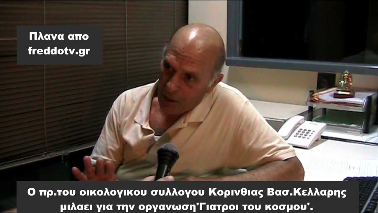 ΚΕΛΛΑΡΗΣ ΒΑΣΙΛΗΣ - ΟΡΓΑΝΩΣΗ ΓΙΑΤΡΟΙ ΤΟΥ ΚΟΣΜΟΥ - YouTube