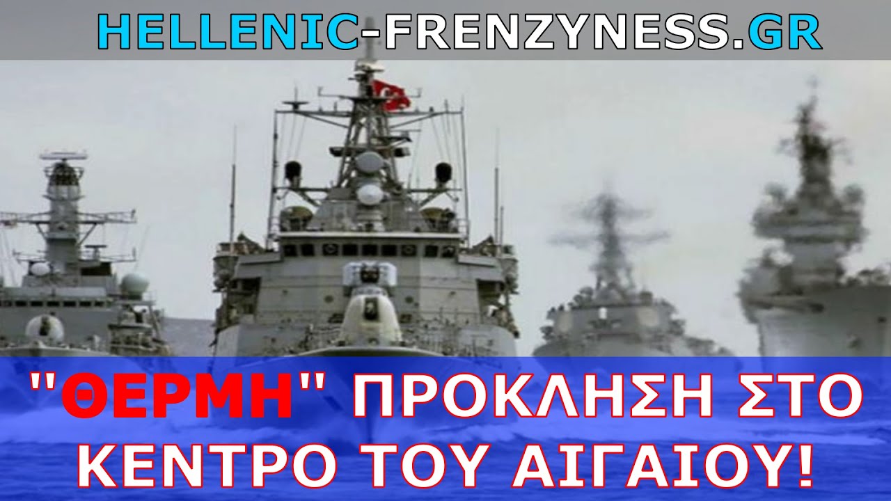 ΕΚΤΑΚΤΟ: Χιλιάδες Τούρκοι στρατιώτες στο Αιγαίο, πλοία & αεροσκάφη στην ...
