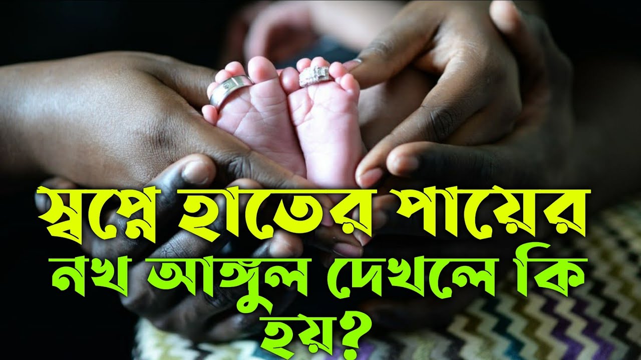 স্বপ্নে হাতের পায়ের নখ আঙ্গুল দেখলে কি হয় | shopne hater payer nokh ...