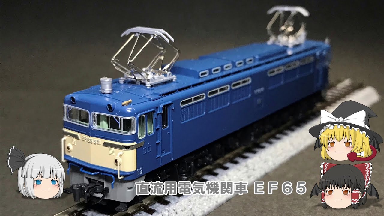 模型で解説！ ～第1章～ EF65の登場 - YouTube