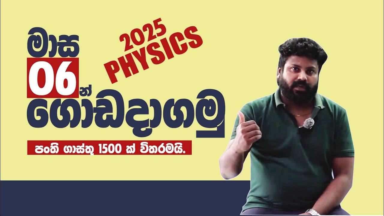 2025 Advanced Level physics | මාස 06 භෞතික විද්‍යාව ගොඩදාගමු ද? | Akila ...