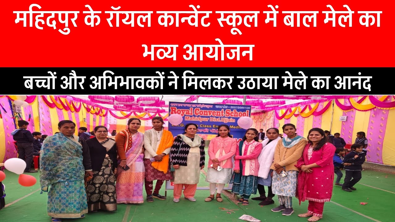 Mahidpur : महिदपुर के रॉयल कान्वेंट स्कूल में बाल मेले का भव्य आयोजन ...