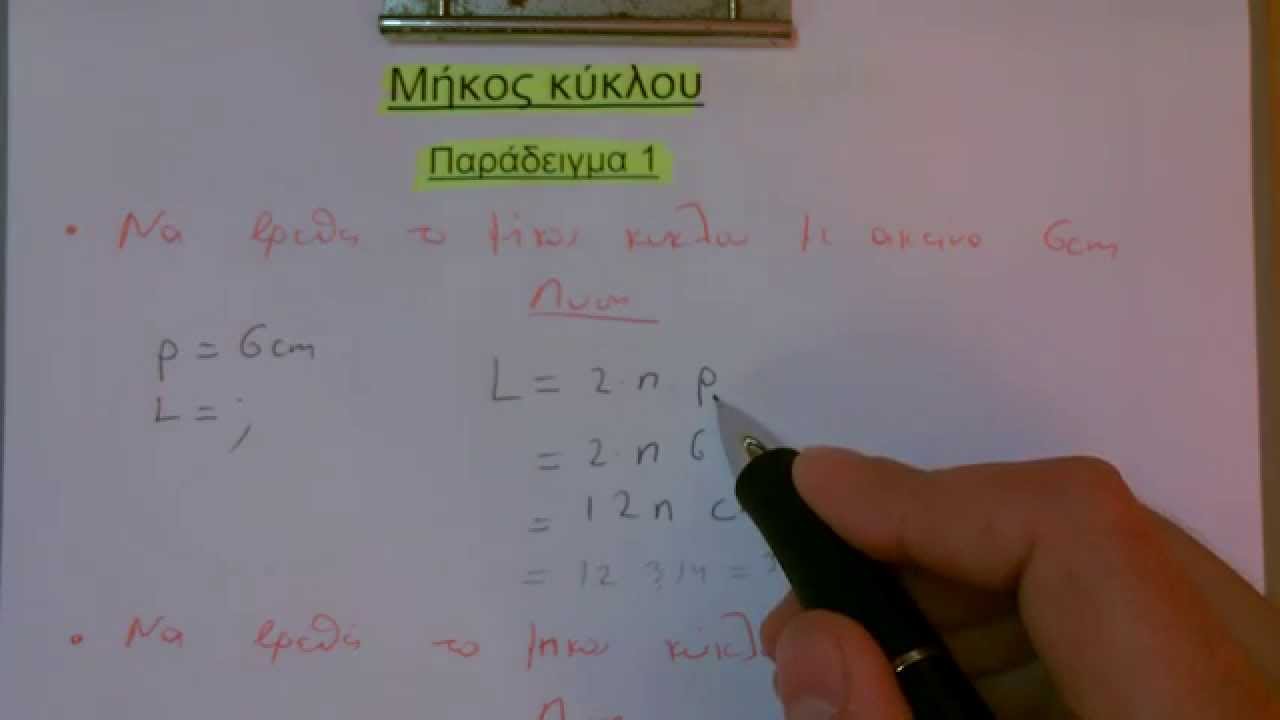 μηκος κυκλου(παρ1) - YouTube