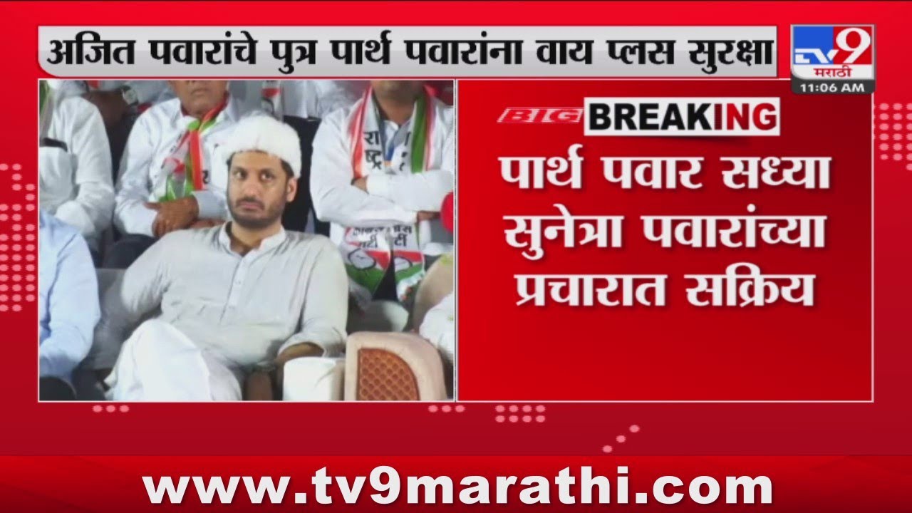 Ajit Pawar यांचे पुत्र Parth Pawar यांना वाय प्लस सुरक्षा - YouTube