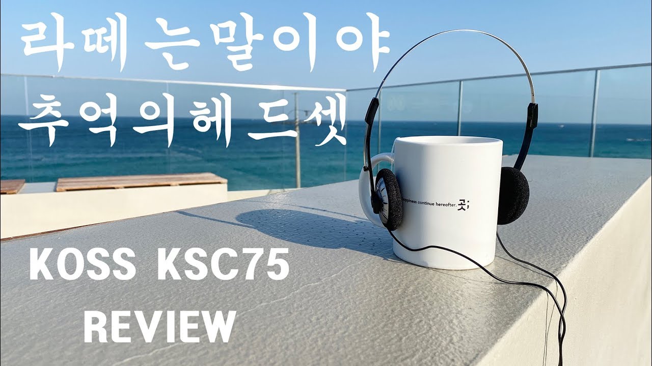 올드테크 추억의 헤드셋 KOSS KSC75 리뷰 koss ksc75 review - YouTube